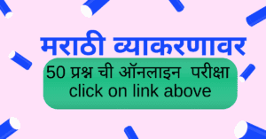 50 Questions Marathi Grammar Online Test - मराठी व्याकरण || Marathi ...