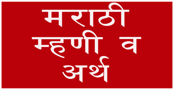 Marathi Mhani - मराठी म्हणी आणि त्यांचे अर्थ || परीक्षेत विचारल्या ...