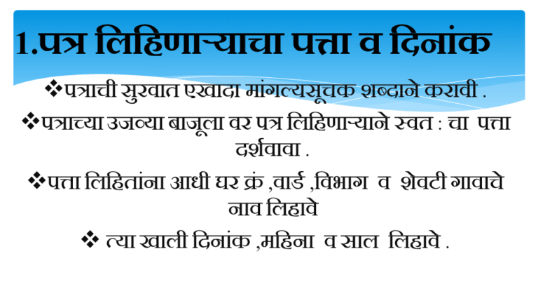 Marathi Letter Writing - ||Marathi Letter Format || मराठी पत्र लेखन