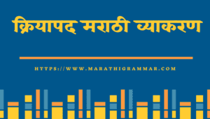 Kriyapad In Marathi || क्रियापद आणि त्याचे प्रकार - मराठी व्याकरण ...