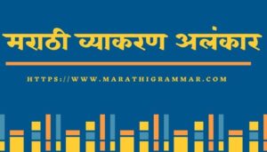 Alankar In Marathi - मराठी व्याकरण || Marathi Vyakaran || अलंकार व ...