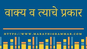vakyache prakar in marathi || वाक्य व त्याचे प्रकार
